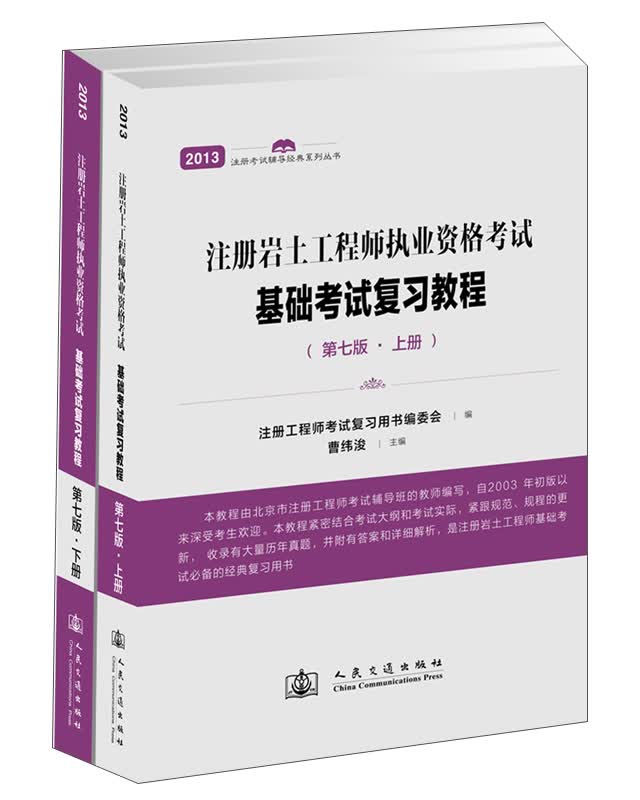 注册岩土工程师执业资格考试基础考试复习教程（第7版）（套装上下册）