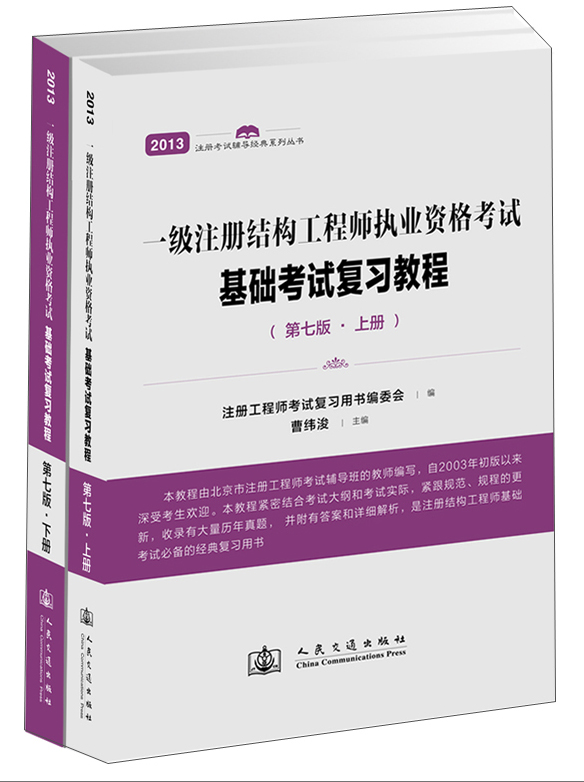 一级注册结构工程师执业资格考试基础考试复习教程（第7版）（套装上下册）