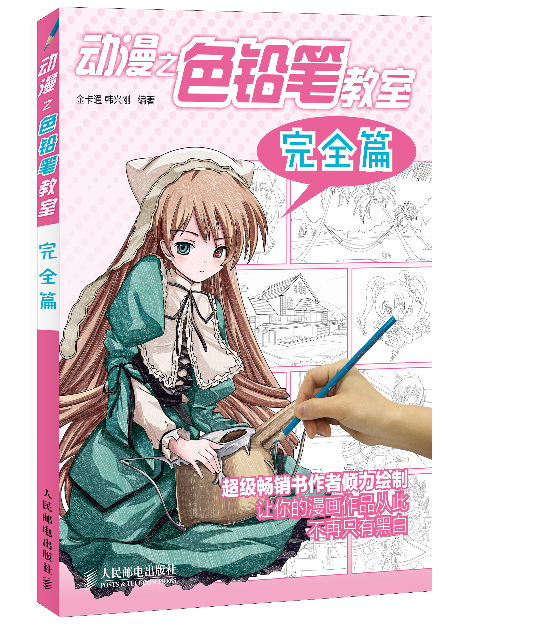动漫之色铅笔教室（完全篇）（绘客出品）