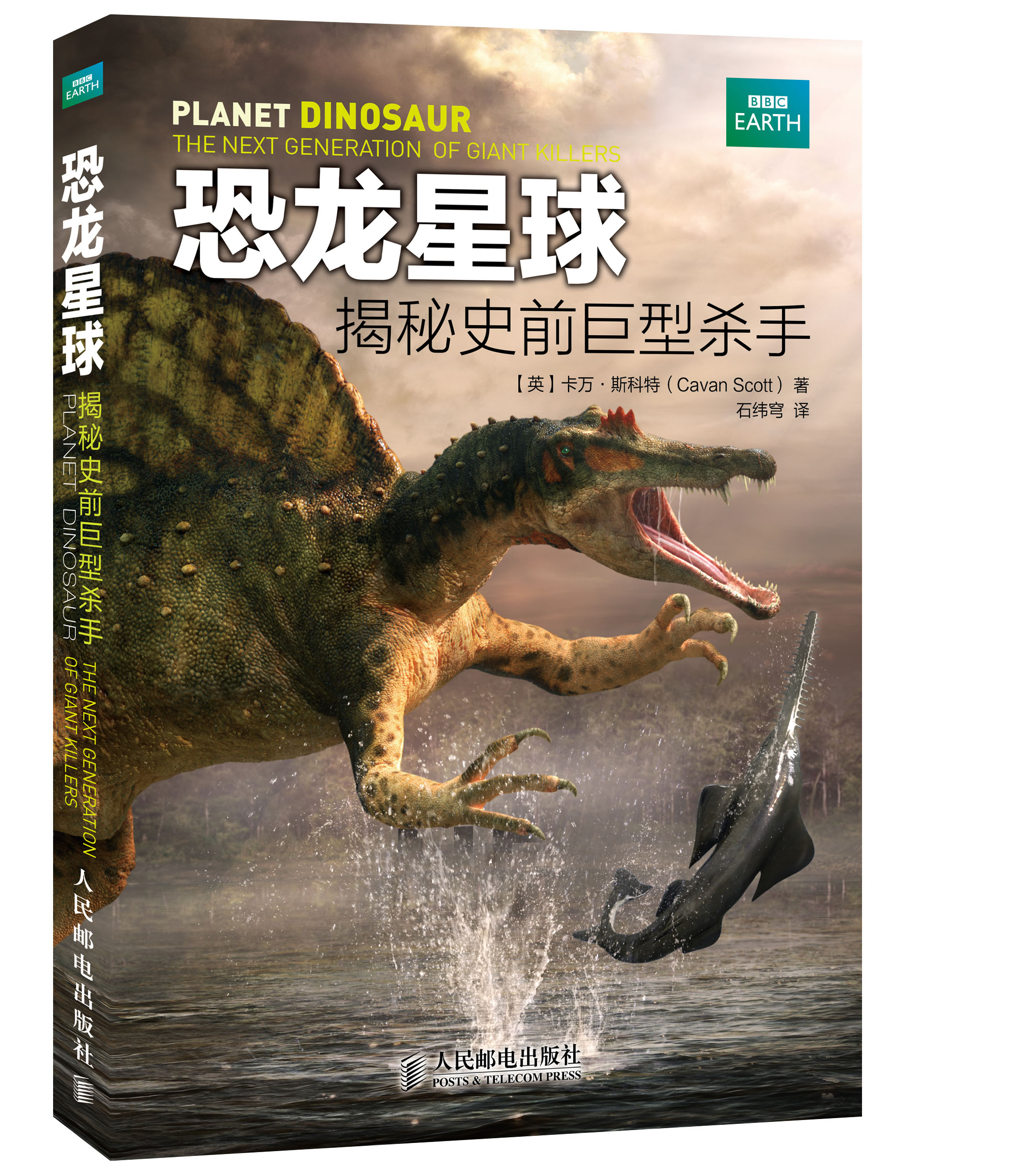 恐龙星球：揭秘史前巨型杀手（异步图书出品）