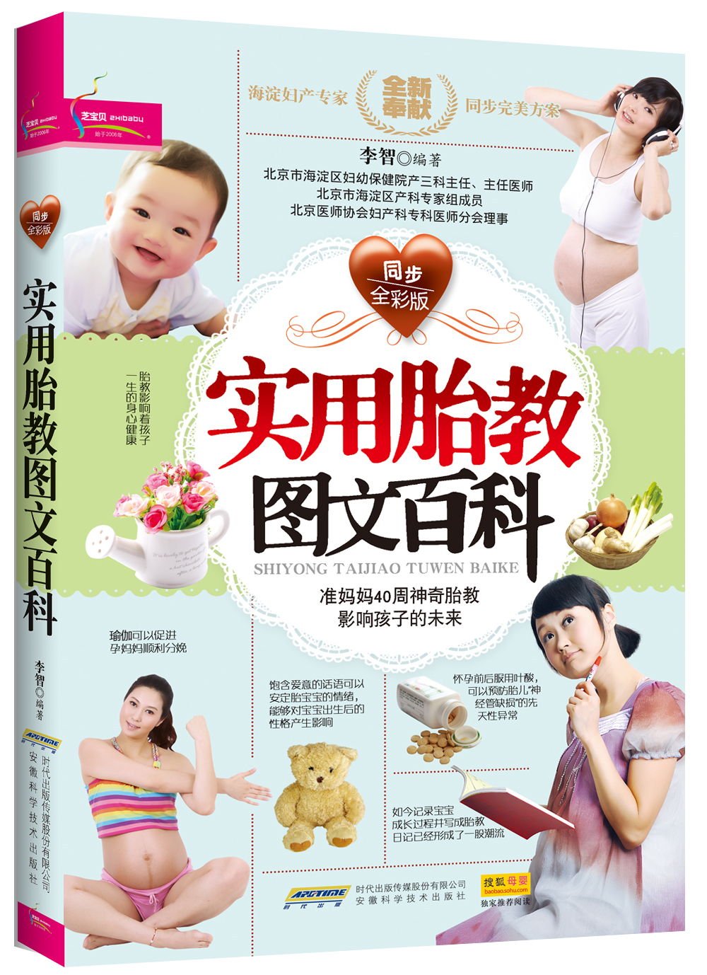 实用胎教图文百科（同步全彩版）