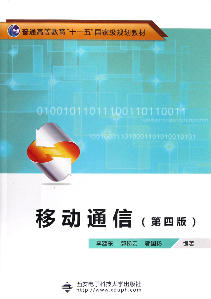 移动通信（第4版）/普通高等教育十一五国家级规划教材
