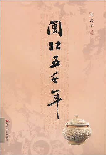 闽北五千年