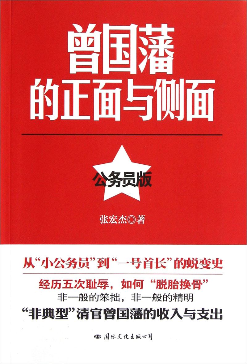 曾国藩的正面与侧面（公务员版）