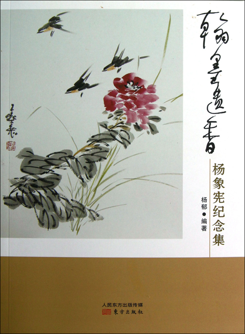 翰墨遗香：杨象宪纪念集