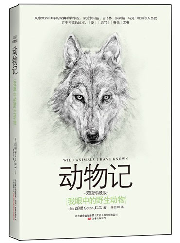 动物记：我眼中的野生动物（双语珍藏版）