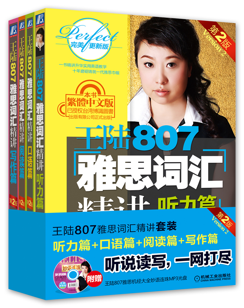 王陆807雅思词汇精讲：听力+口语+阅读+写作（套装全4册 附光盘2张）