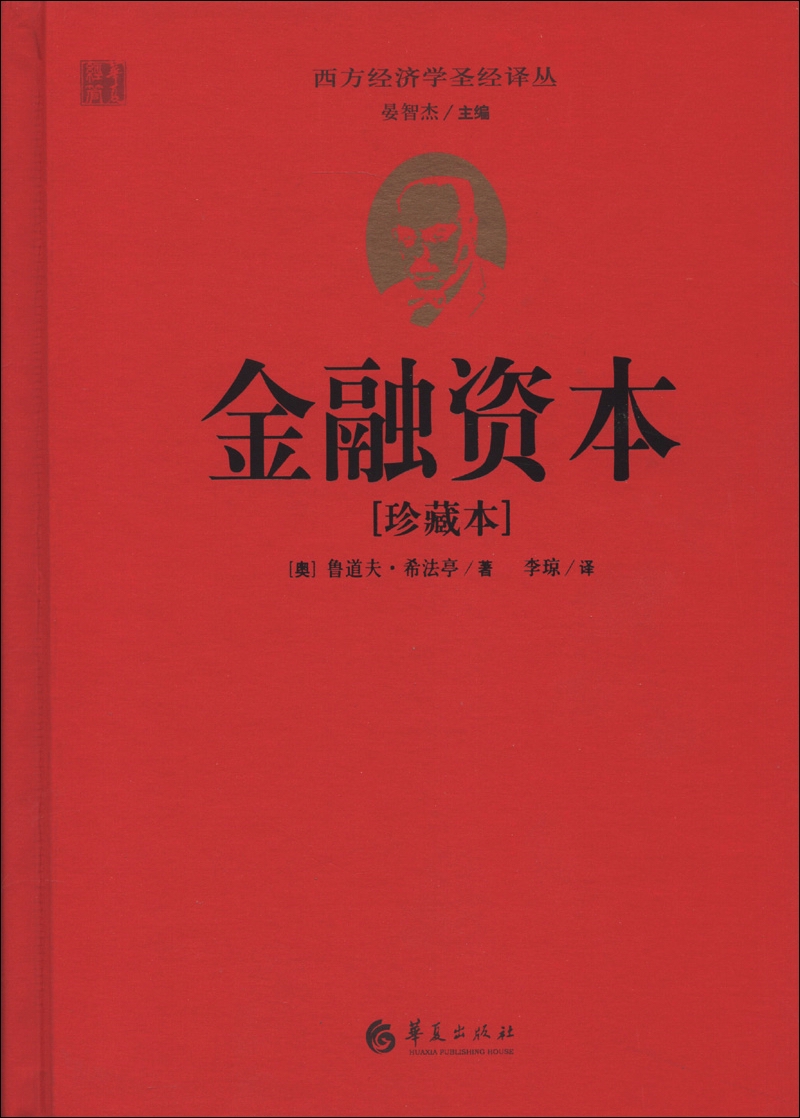 西方经济学圣经译丛：金融资本（珍藏本）
