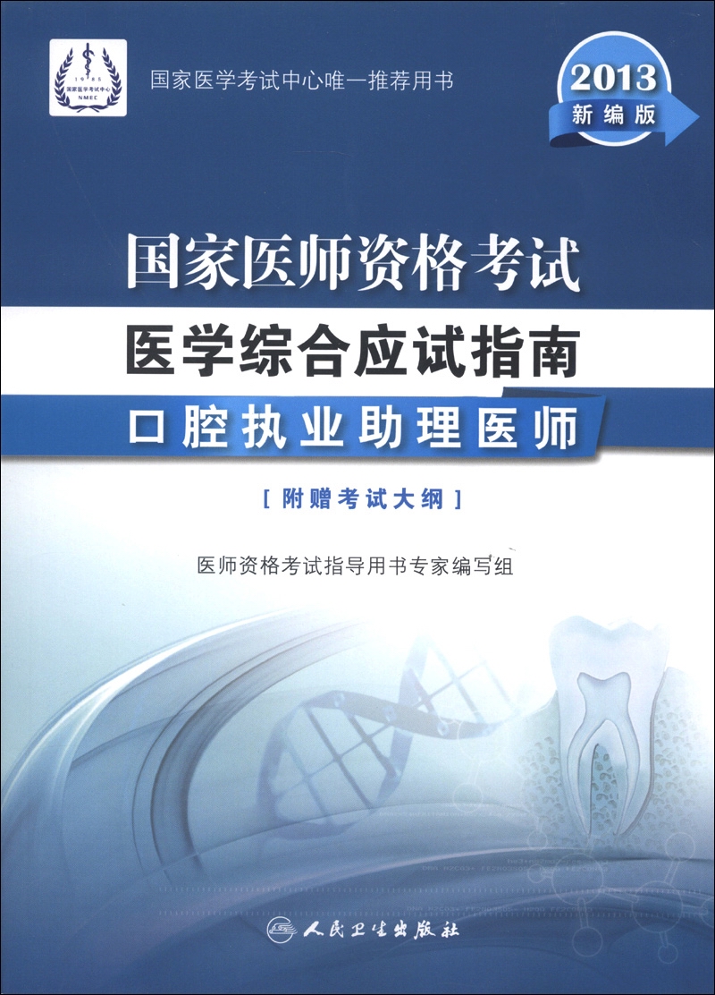 2013国家医师资格考试·医学综合应试指南：口腔执业助理医师（新编版）