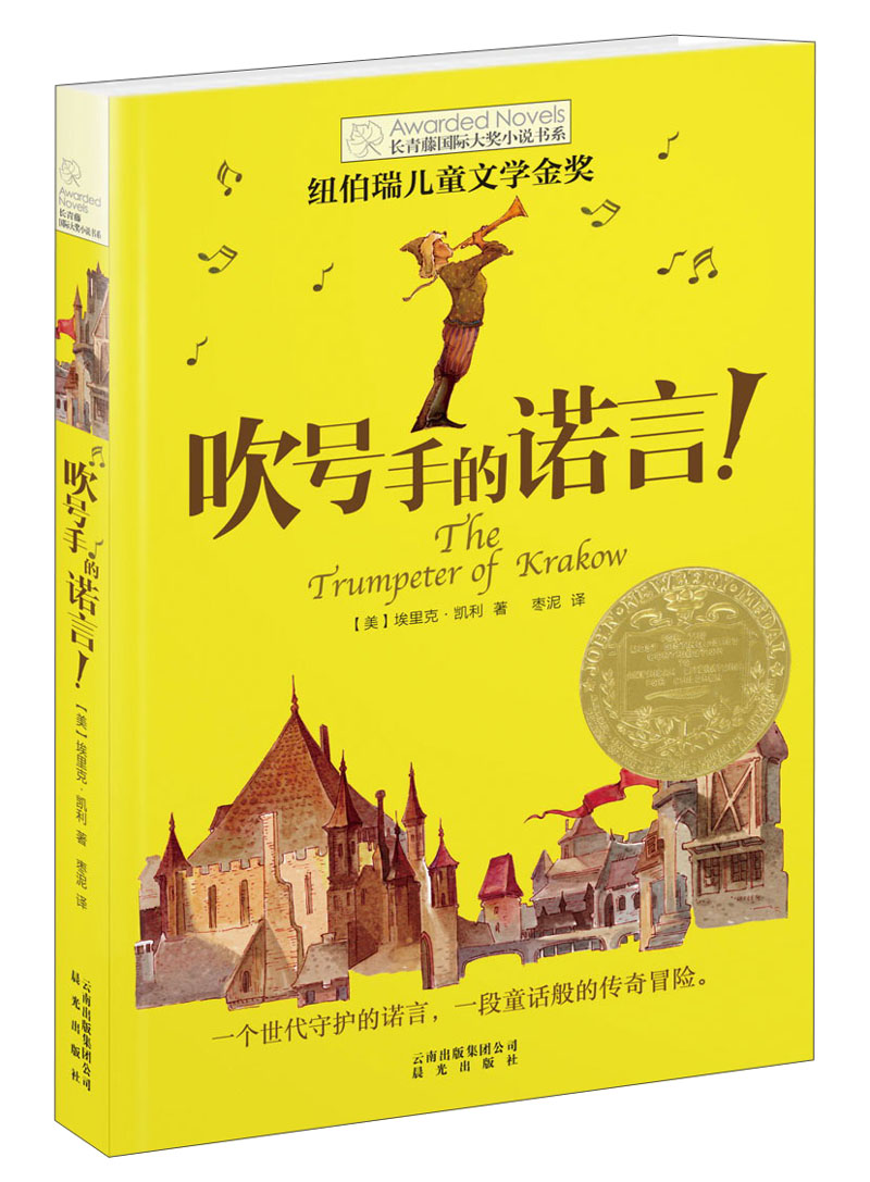 长青藤国际大奖小说：吹号手的诺言！(纽伯瑞儿童文学金奖)