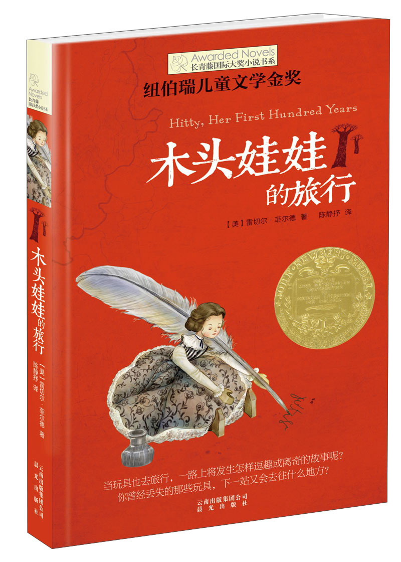 长青藤国际大奖小说：木头娃娃的旅行(纽伯瑞儿童文学金奖)
