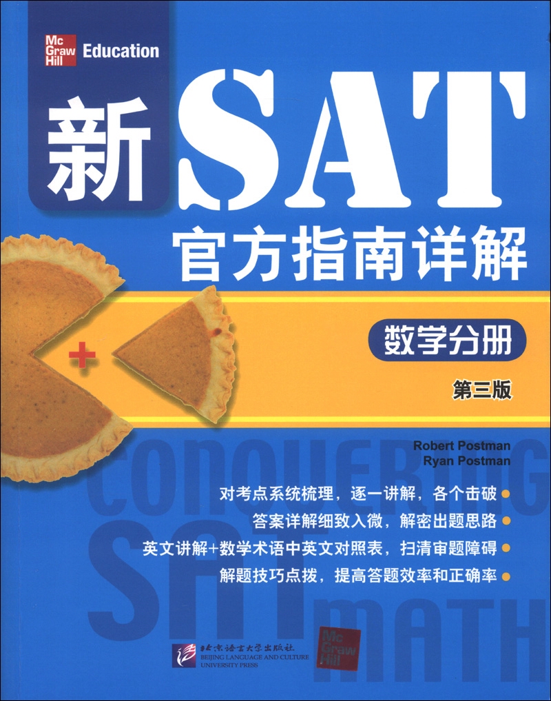 新SAT官方指南详解：数学分册（第3版）