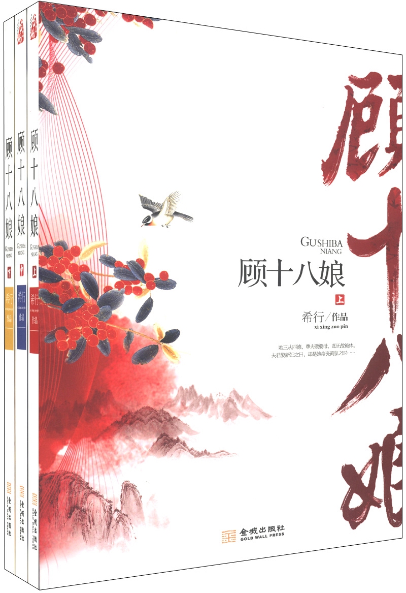 顾十八娘（套装共3册）