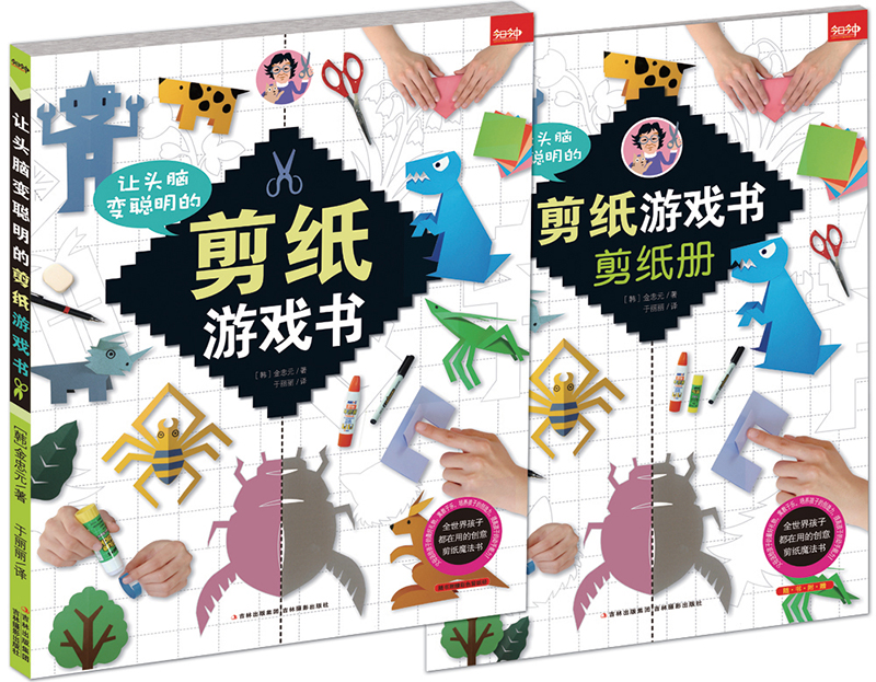 让头脑变聪明的剪纸游戏书+剪纸册