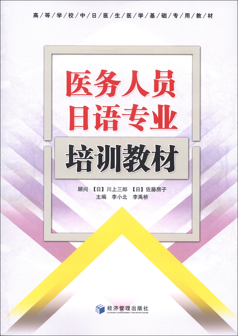 高等学校中日医生医学基础专用教材：医务人员日语专业培训教材