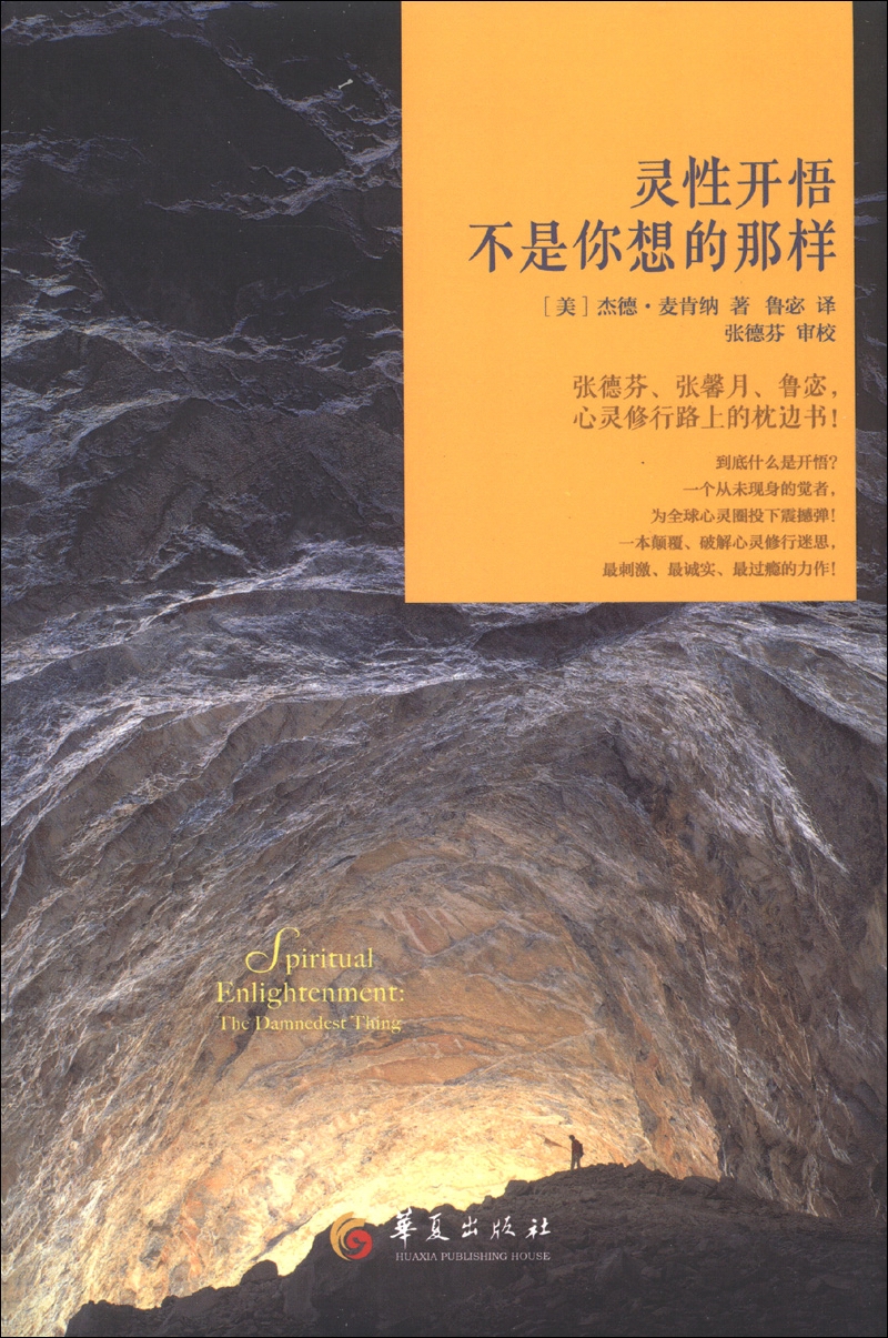 灵性开悟：不是你想的那样