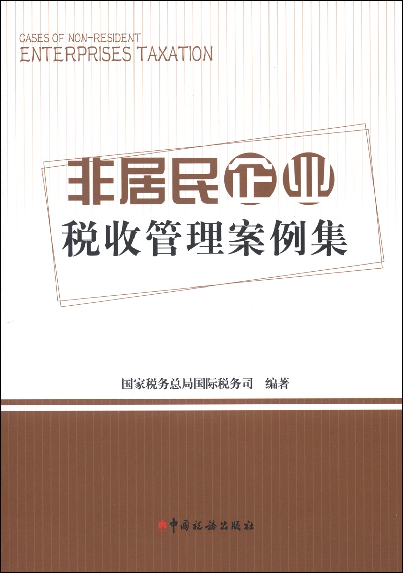非居民企业税收管理案例集9787802358447