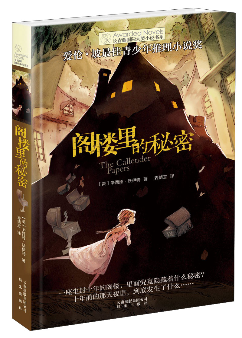 长青藤国际大奖小说：阁楼里的秘密(爱伦·坡最佳青少年推理小说奖)