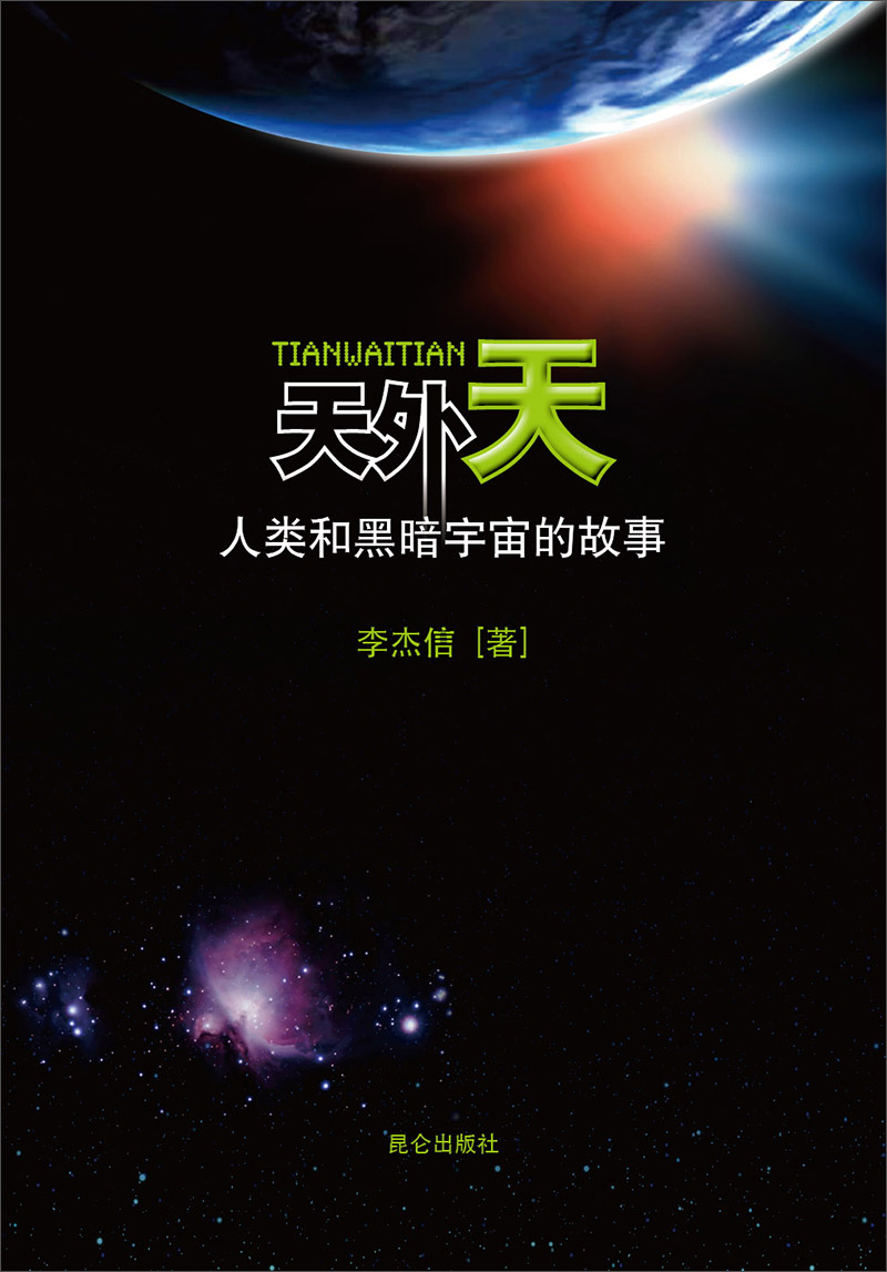 天外天：人类和黑暗宇宙的故事