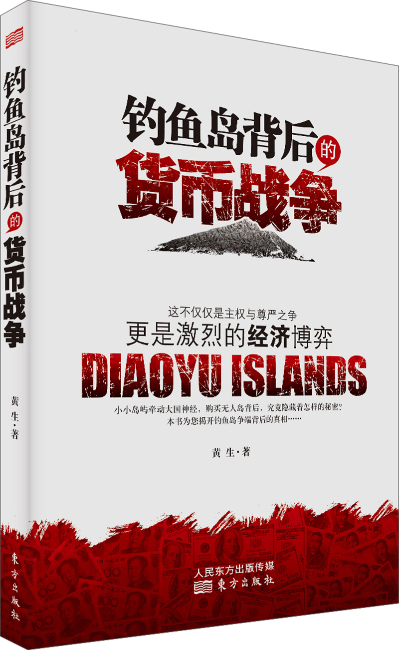 钓鱼岛背后的货币战争