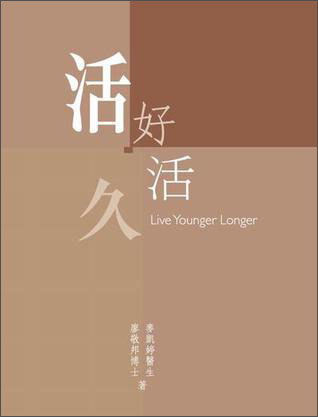 活好，活久