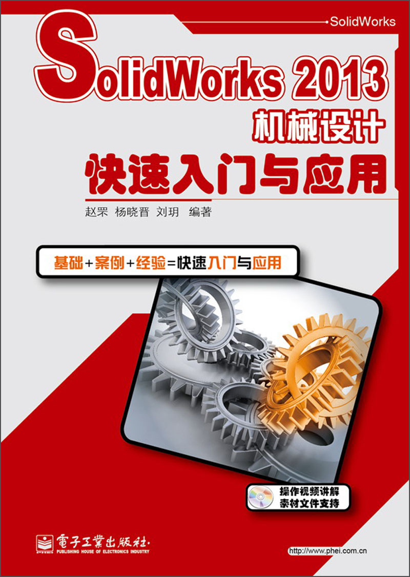 SolidWorks 2013机械设计·快速入门与应用（附DVD光盘1张）
