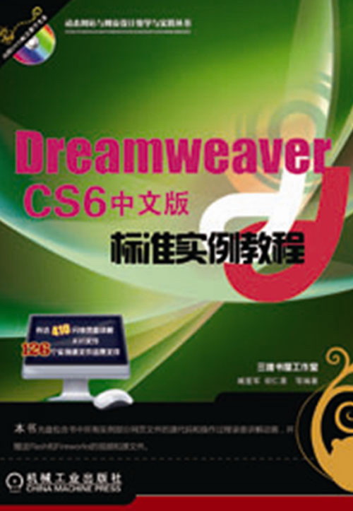 Dreamweaver CS6标准实例教程（中文版）（附光盘1张）