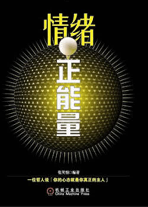情绪正能量