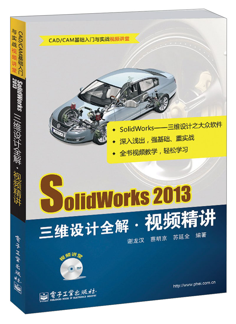 SolidWorks 2013三维设计全解·视频精讲（附DVD光盘1张）