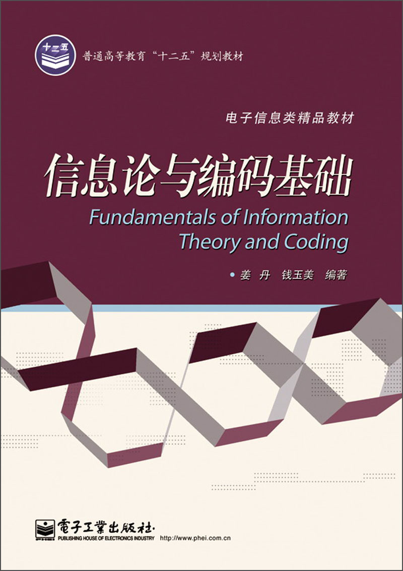 普通高等教育“十二五”规划教材·电子信息类精品教材：信息论与编码基础