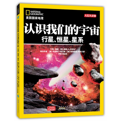 美国国家地理·认识我们的宇宙：行星、恒星、星系