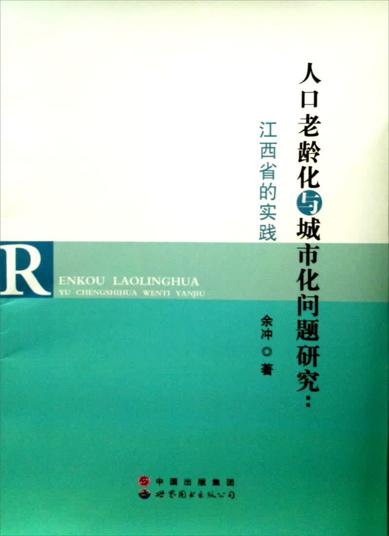 人口老龄化与城市化问题研究：江西省的实践