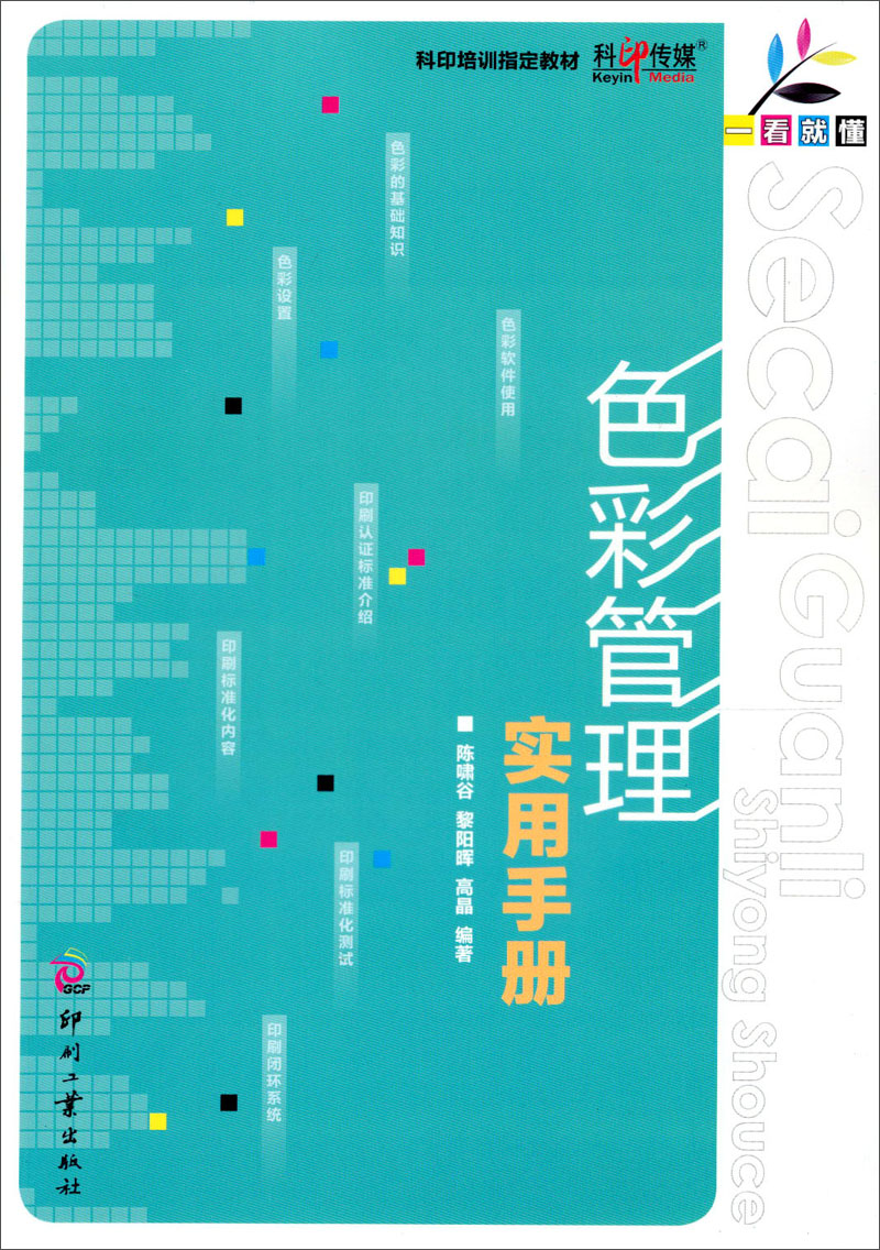 一看就懂：色彩管理实用手册