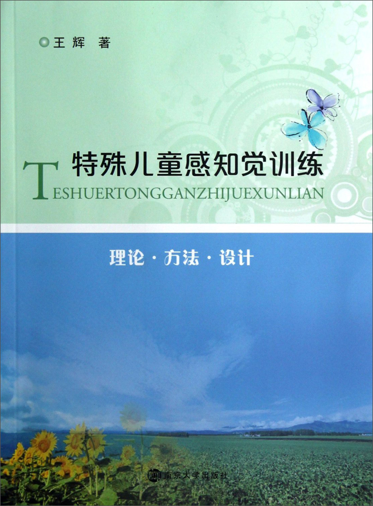 特殊儿童感知觉训练