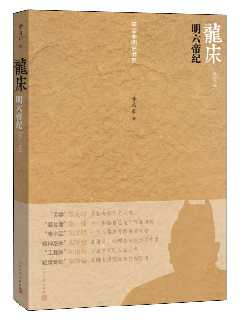 龙床：明六帝纪（修订版）