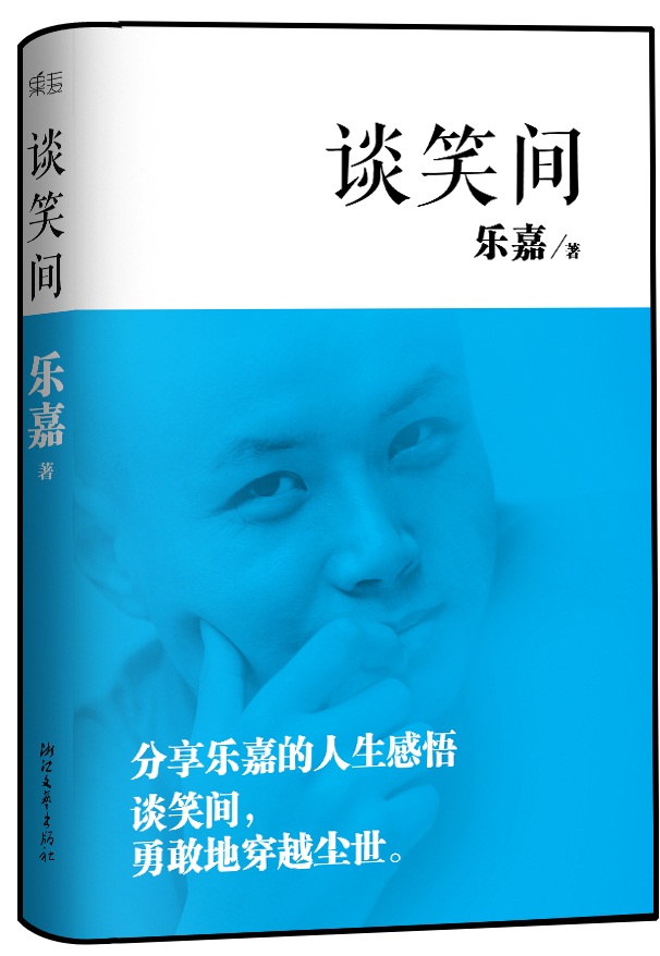 谈笑间
