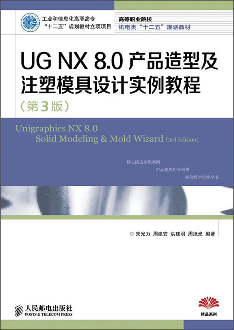 高等职业院校机电类“十二五”规划教材：UG NX 8.0产品造型及注塑模具设计实例教程（第3版）