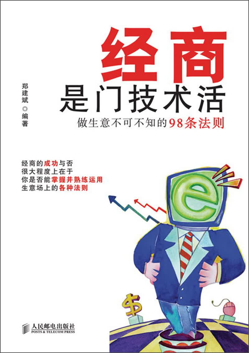 经商是门技术活：做生意不可不知的98条法则