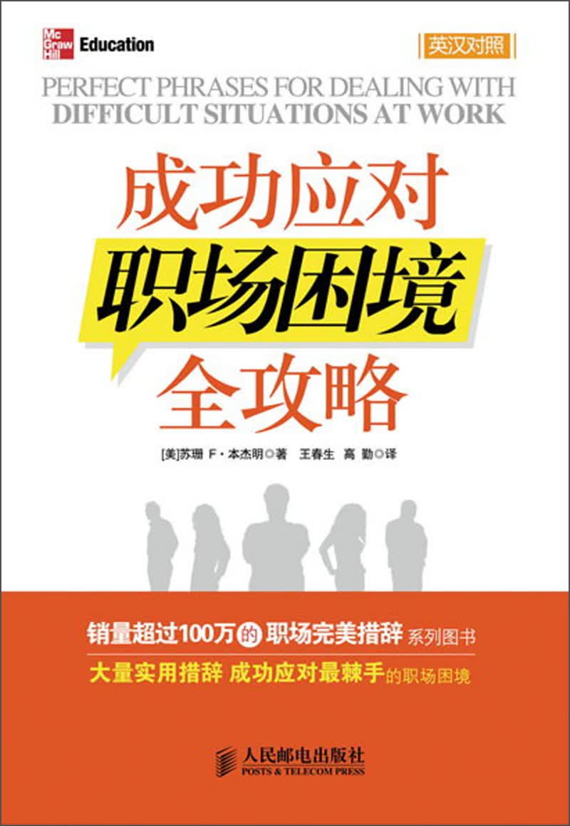 成功应对职场困境全攻略（英汉对照）