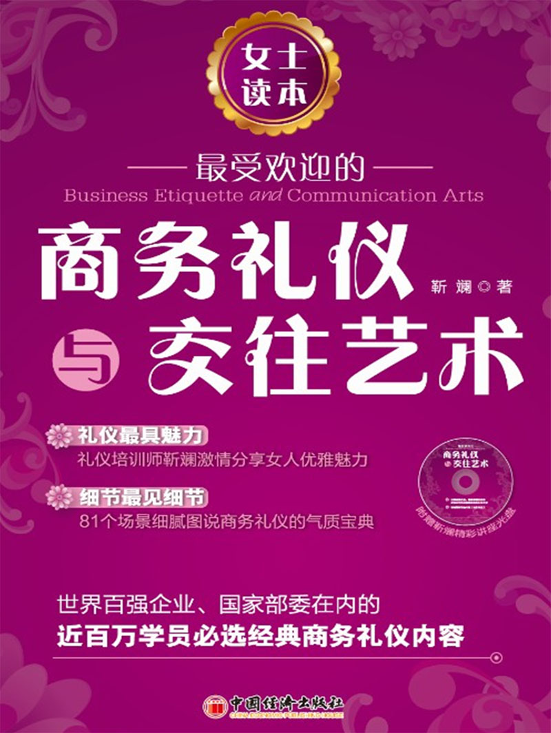 最受欢迎的商务礼仪与交往艺术·女士读本