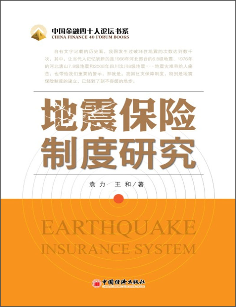 中国金融四十人论坛书系：地震保险制度研究