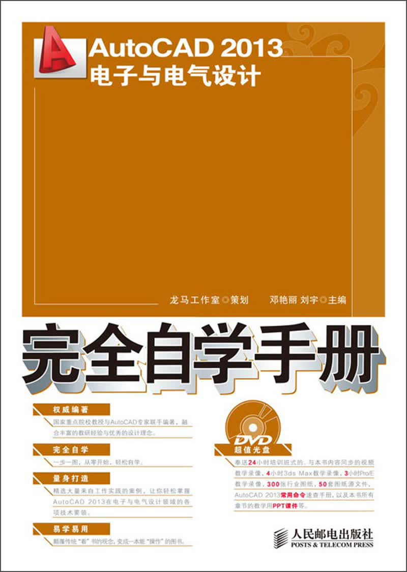 AutoCAD 2013电子与电气设计完全自学手册（附DVD光盘1张）（异步图书出品）