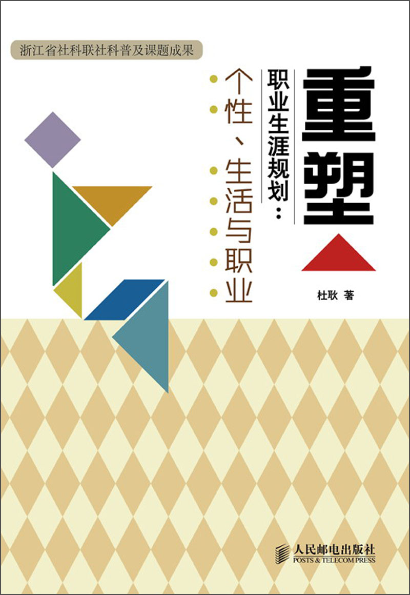 重塑职业生涯规划：个性、生活与职业