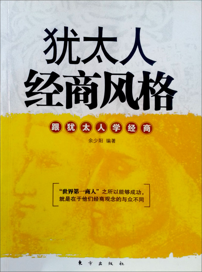 犹太人经商风格9787506023344