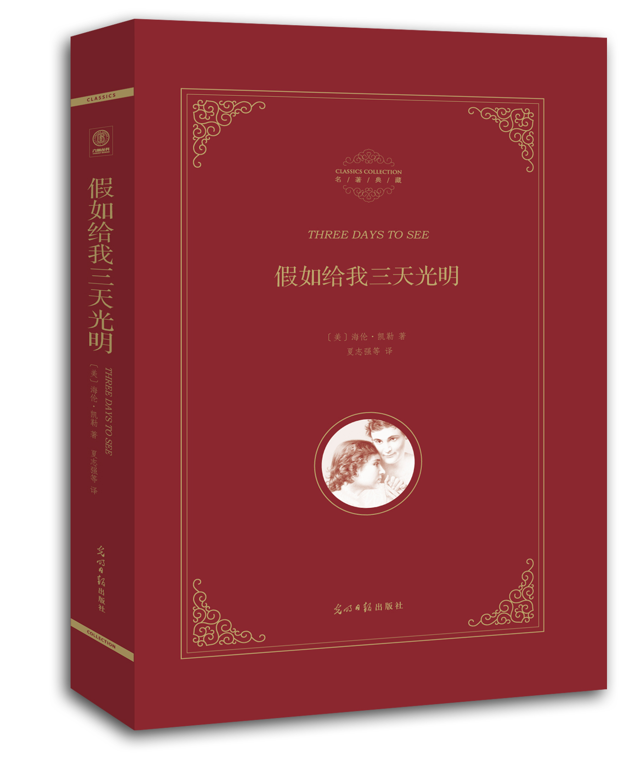 精装典藏版：假如给我三天光明