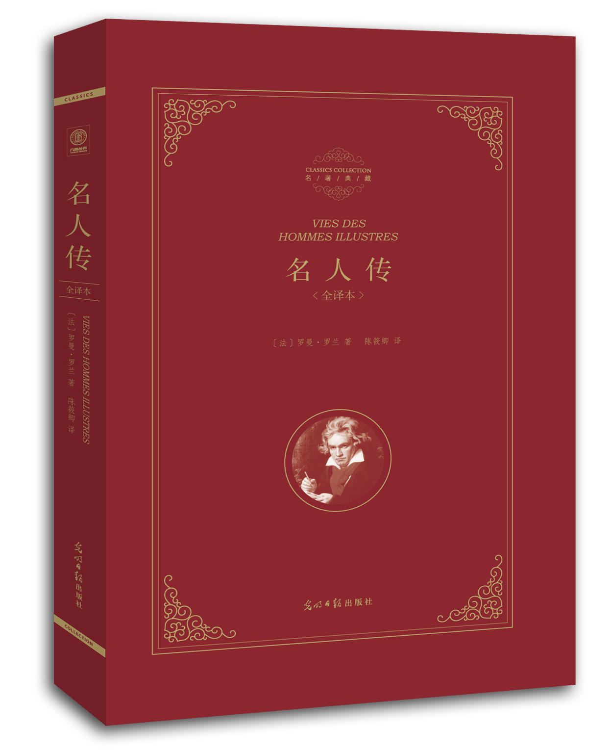精装全译本：名人传