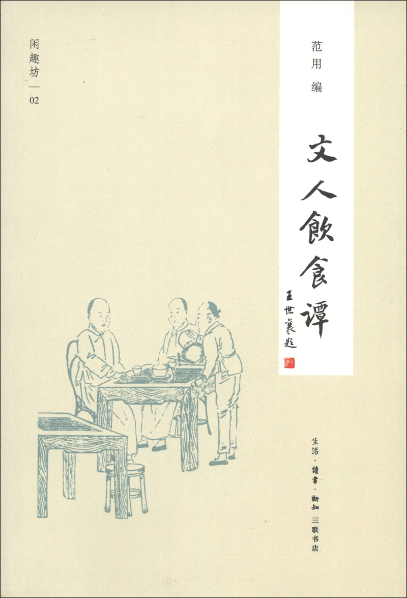 闲趣坊：文人饮食谈（新版）