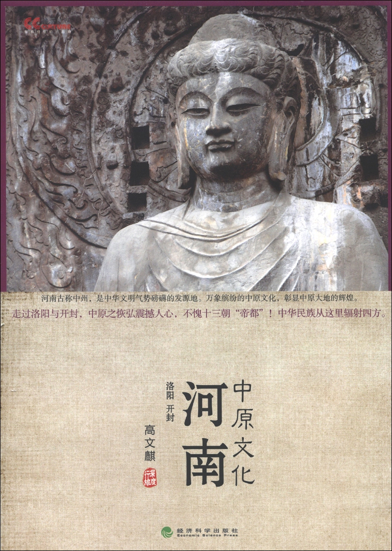 文化中国：河南中原文化