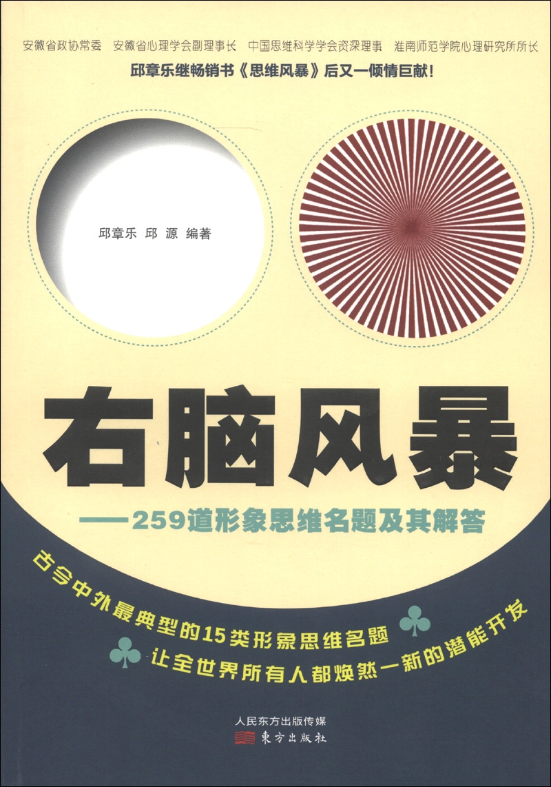 右脑风暴：259道形象思维名题及其解答