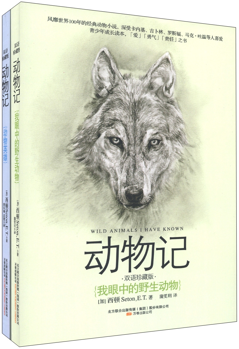 动物记（英汉对照）（双语珍藏版）（套装共2册）